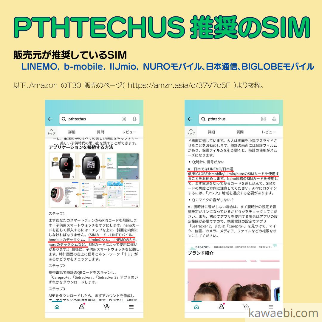 PTHTECHUSのキッズスマートウォッチにおすすめのSIMと選び方 | カワエビのから揚げ