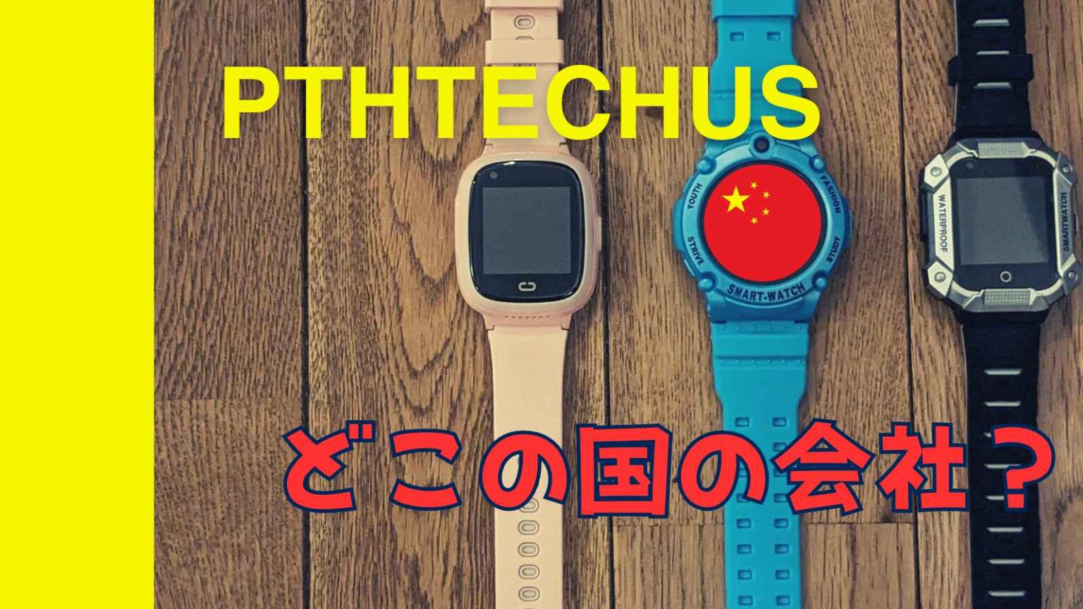 PTHTECHUSはどこの国の会社？ | カワエビのから揚げ