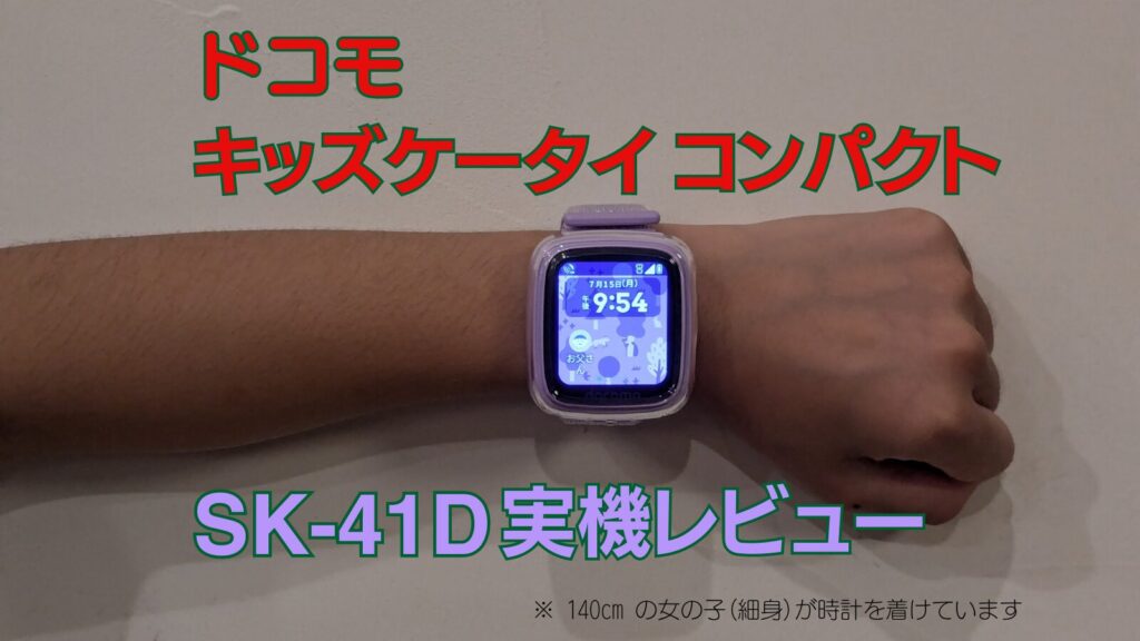 【実機レビュー】ドコモがキッズケータイ コンパクト SK-41Dを発売 | カワエビのから揚げ