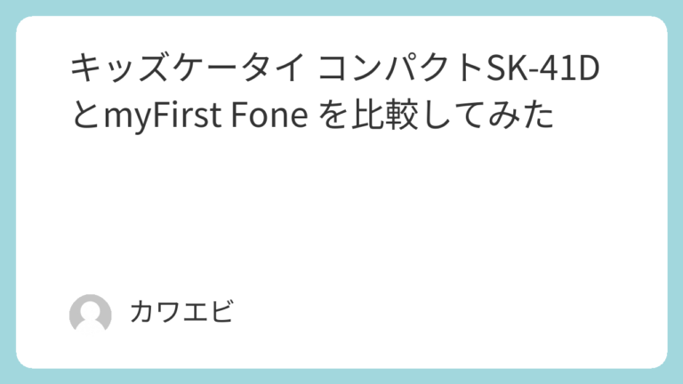 【実機レビュー】ドコモがキッズケータイ コンパクト SK-41Dを発売 | カワエビのから揚げ